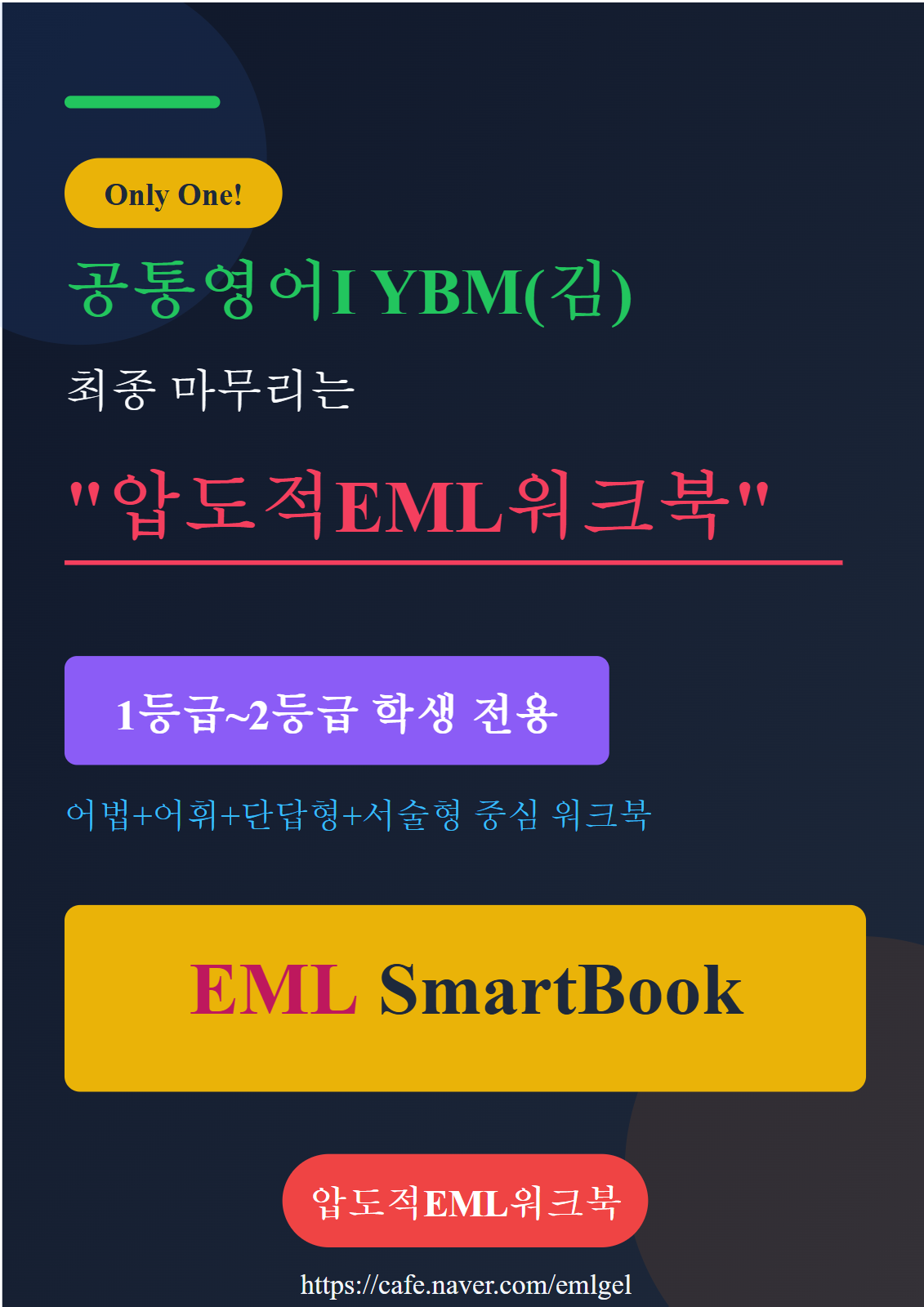 공통영어Ⅰ YBM(김) 제3과 압도적EML워크북(서술형중심)(p49) - 쏠북